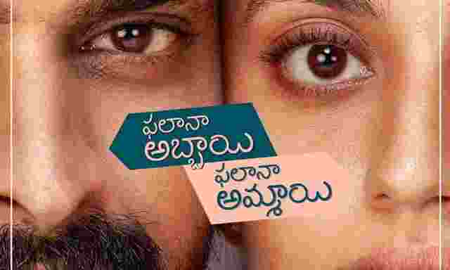 ఫాఫం నాగశౌర్య... ఆ ‘ఫలానా అబ్బాయి’ని థూత్కరించేశారు ప్రేక్షకులు... - Muchata