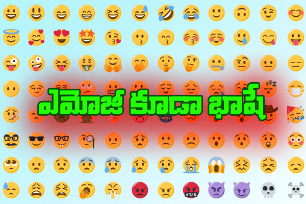 ఇమోజీ... ఇది అచ్చమైన విశ్వభాష... ఉద్వేగ సూచికలే అక్షరాలు... కానీ ...