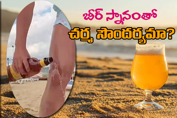 చల్లటి బీర్‌తో అభ్యంగన స్నానమా..? పోతార్రరేయ్... - Muchata