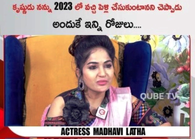 కృష్ణుడు ఈ ఏడాదే వస్తానన్నాడట... అందుకే పెళ్లి చేసుకోలేదట... - Muchata