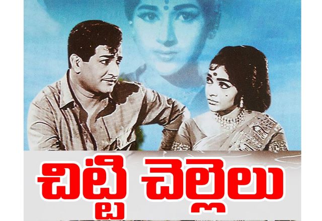 చిట్టిచెల్లెలు... ఇలాంటి కథలు, ఎన్టీవోడి నటన మళ్లీ చూడగలమా...? - Muchata